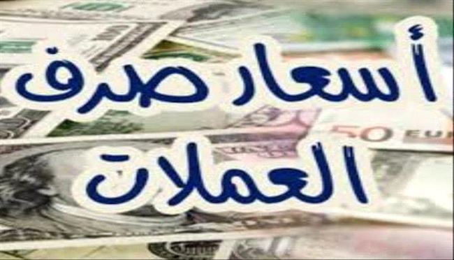 اخبار العاصمة عدن أسعار صرف العملات الأجنبية مقابل الريال اليمني في